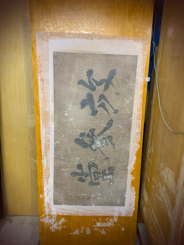 無準師範 の書の掛軸修理修復依頼 市指定重要文化財 野村美術